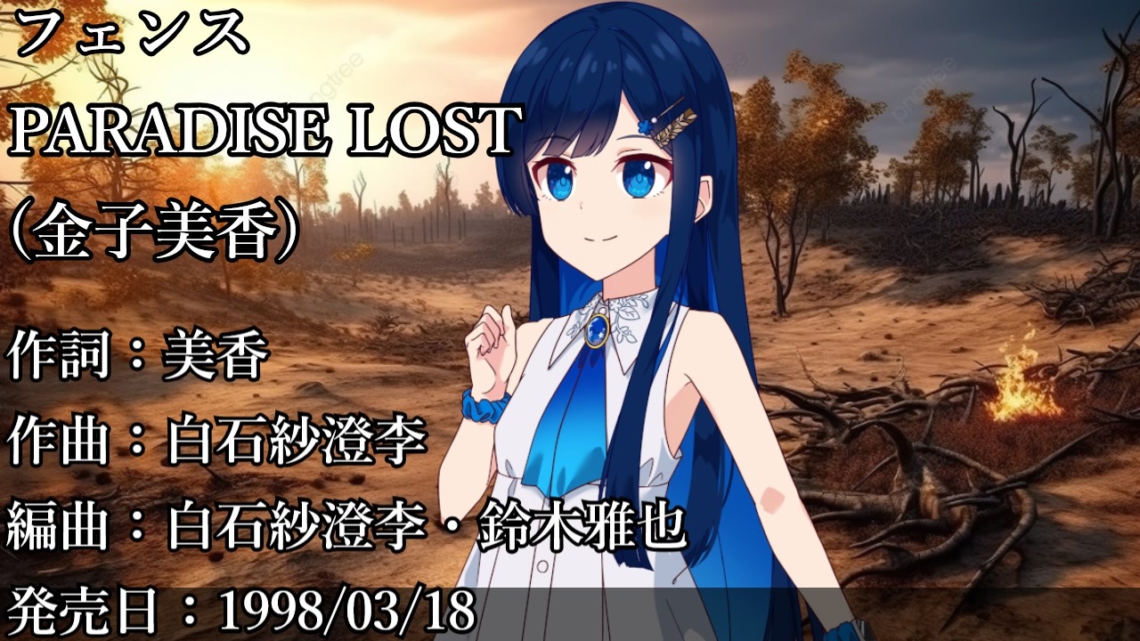 【双葉湊音】フェンスーPARADISE LOST【CeVIO AIカバー】 - ニコニコ動画