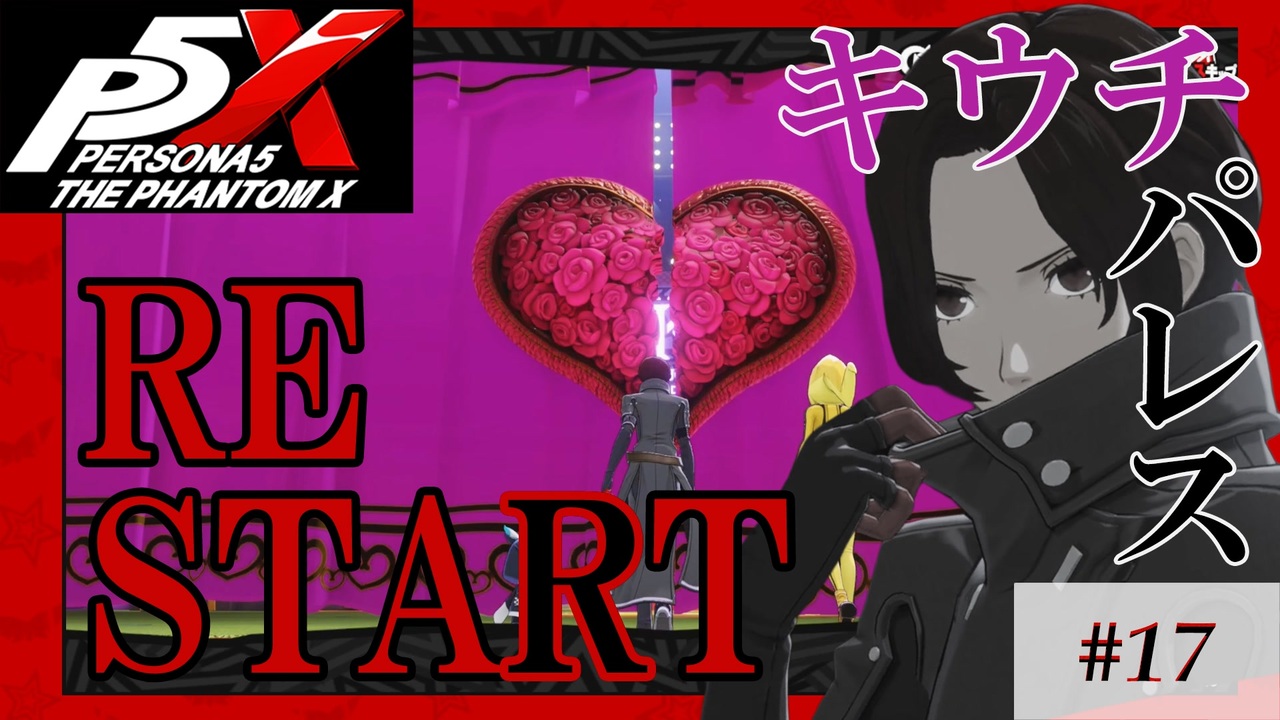 【P5X】RE:START【ペルソナ5: The Phantom X】part-17 - ニコニコ動画