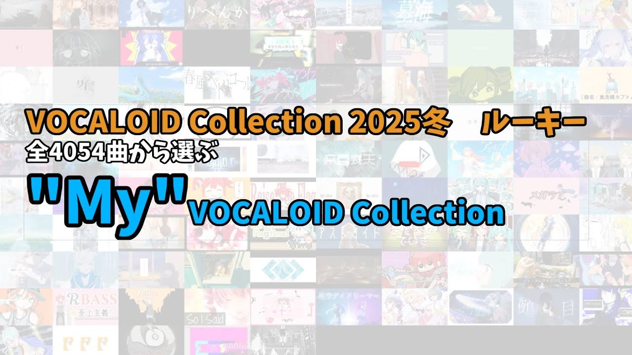 【全95曲】My VOCALOID Collection【2025冬版】 - ニコニコ動画