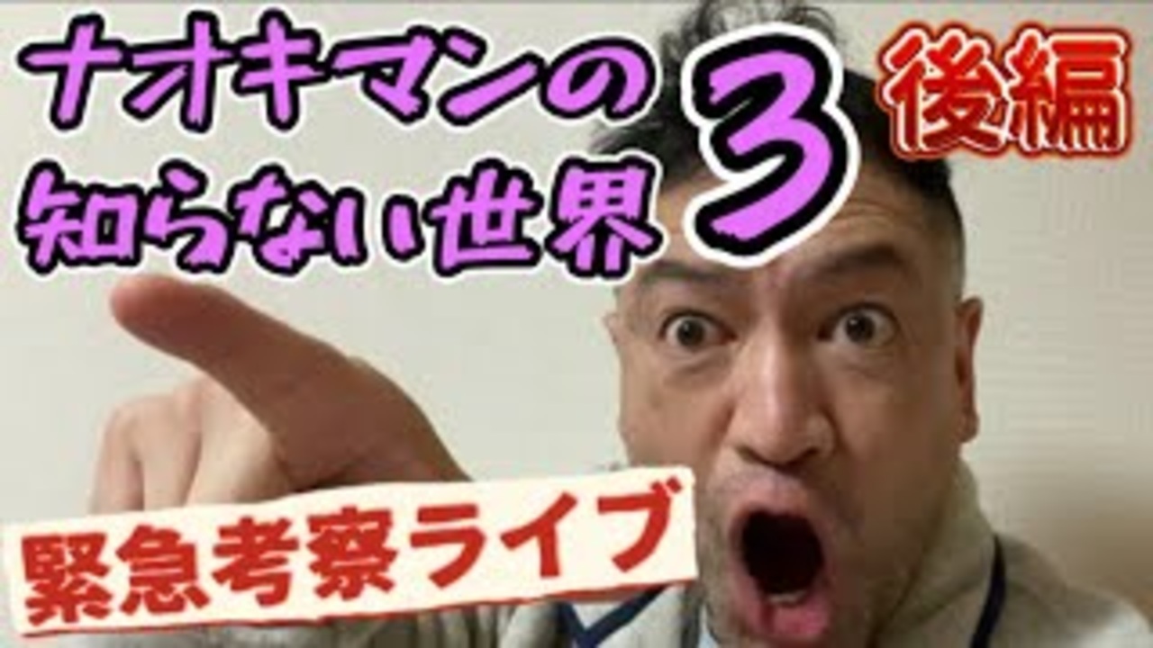 20250826_緊急考察LIVE！ナオキマンマンの知らない世界、第3弾 都市伝説スペシャル後編 - ニコニコ動画