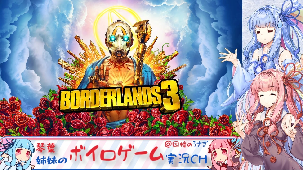 PART21 いまさらボーダーランズ3 VOICEROID実況(ボイスロイド実況) - ニコニコ動画