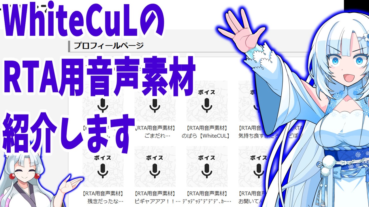 【VOICEVOX】WhiteCuLのRTA用音声素材紹介（自作）【WhiteCUL】 - ニコニコ動画