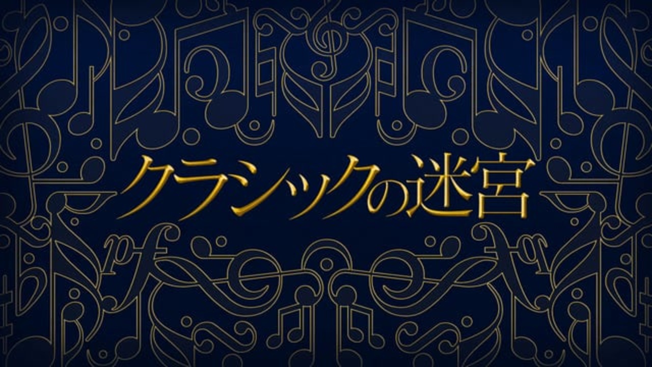 NHK-FM クラシックの迷宮 蔵出しショスタコーヴィチ ～NHKのアーカイブスから～ 2025年08月30日 - ニコニコ動画