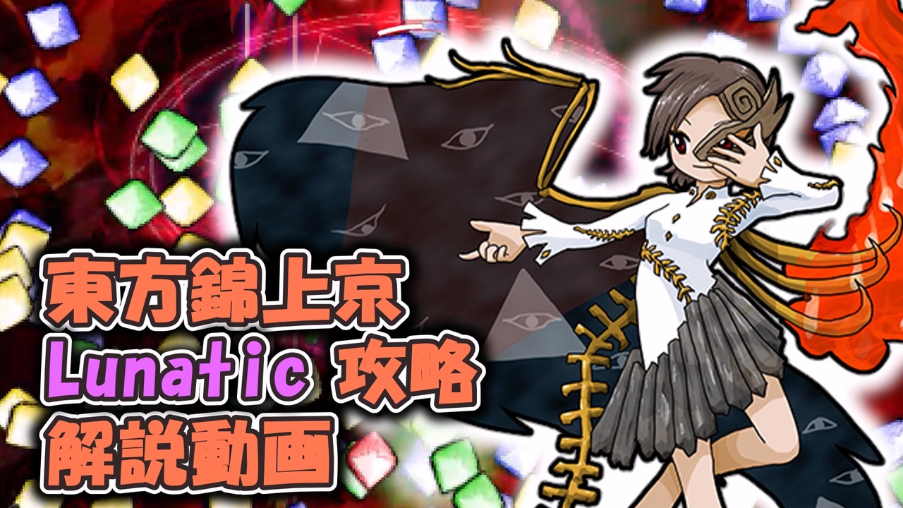 【システムで一掃】東方錦上京lunatic攻略 ゆっくり解説【魔理沙y2】 ニコニコ動画