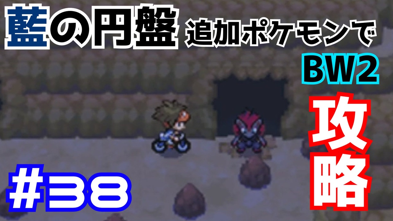 【ポケモンBW2】藍の円盤で復帰したポケモンでイッシュ地方をめぐる#38【生声実況】 - ニコニコ動画