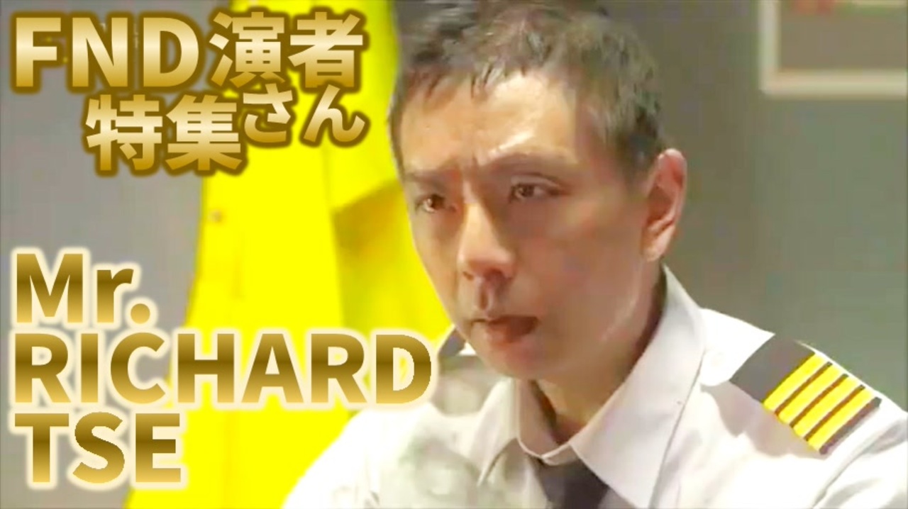 FNDアジア系演者編(RICHARD TSE) - ニコニコ動画