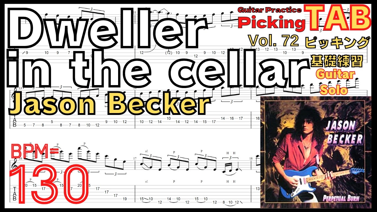 ジェイソン･ベッカー 速弾き基礎練習 Jason Becker - Dweller in the cellar TAB BPM130 ...