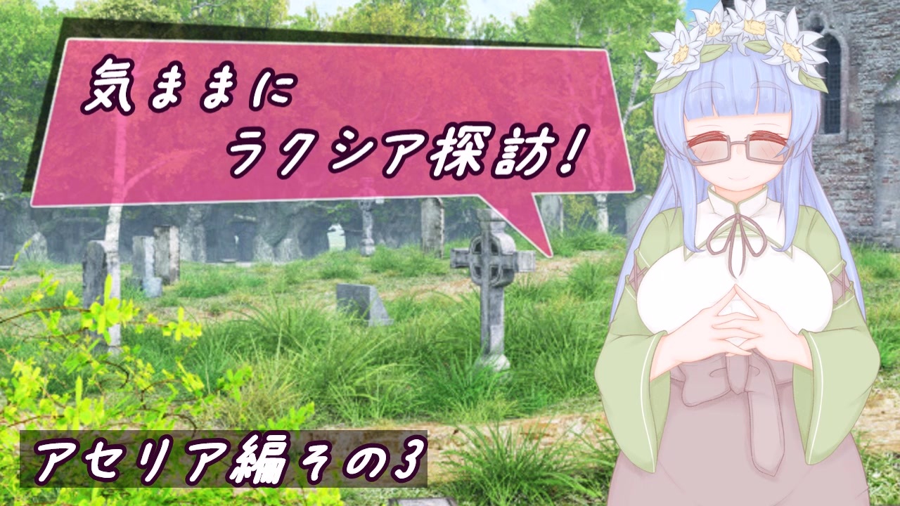 【SW2.5】気ままにラクシア探訪 -アセリア編その3-【ボイチェビTRPG】 - ニコニコ動画