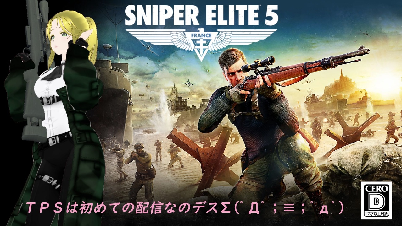 【スナイパー エリート_5】2:TPSは初めての配信なのデス！？Σ(ﾟДﾟ；≡；ﾟдﾟ)«黒刀エイラ» - ニコニコ動画