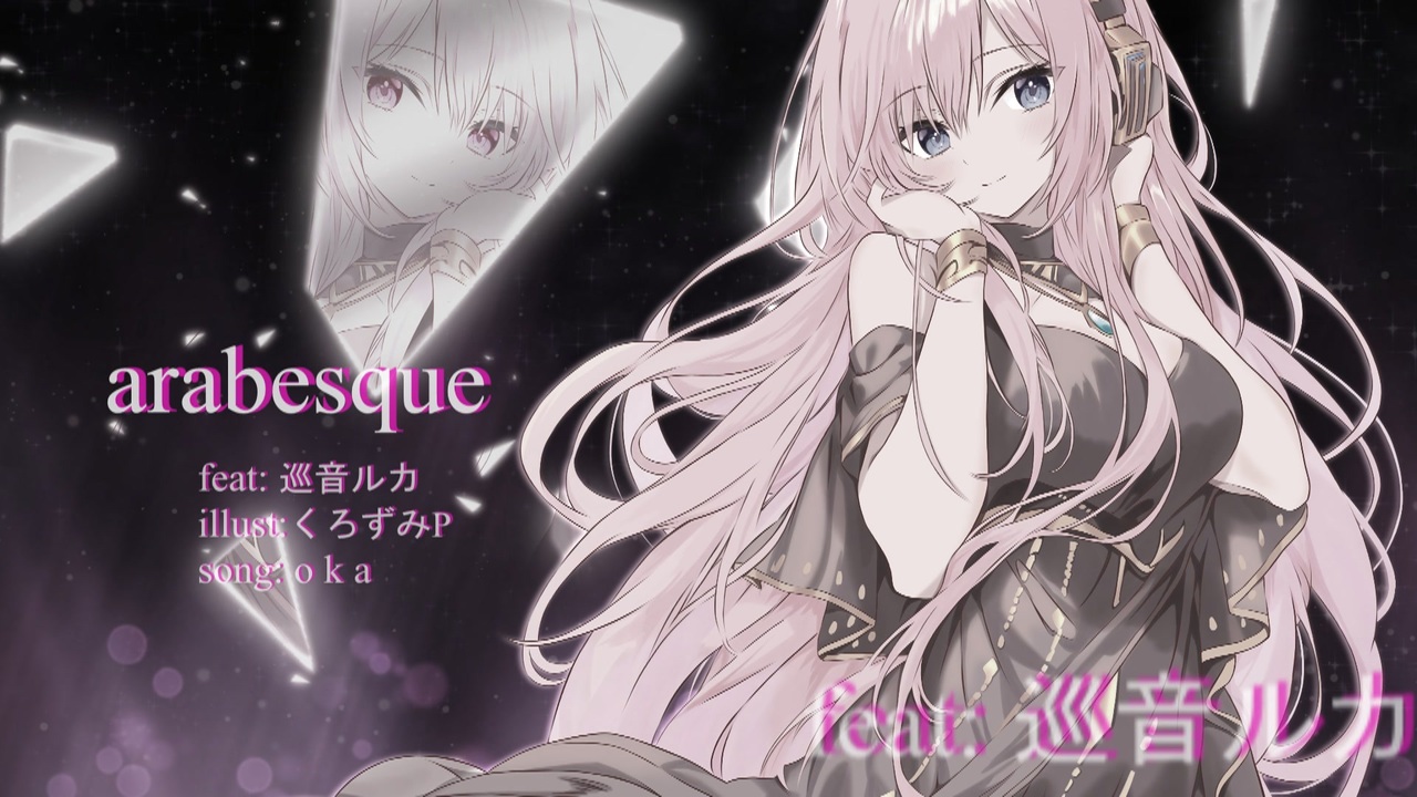 arabesque / 巡音ルカ / o k a - ニコニコ動画