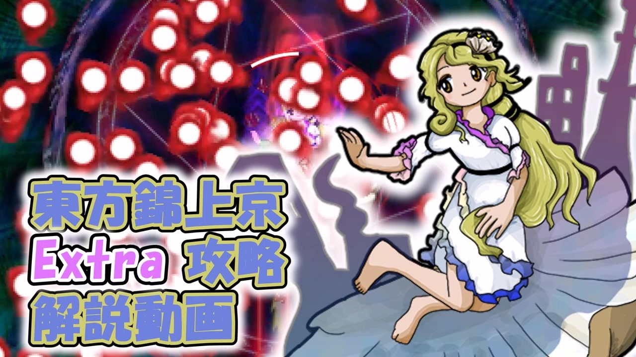 【インペリ無双】東方錦上京extra攻略 ゆっくり解説【魔理沙y2】 ニコニコ動画