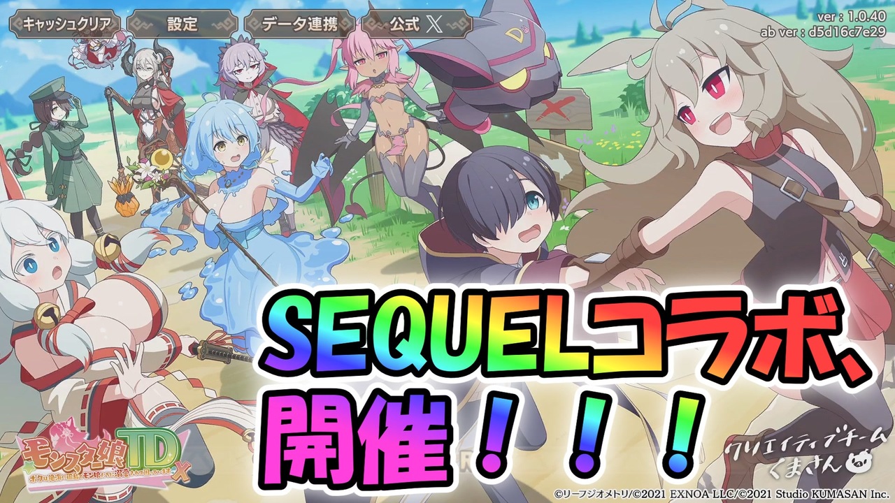 【ゆっくり実況】SEQUELコラボ開催！もんくえに続く第二の同人コラボを楽しみましょう！【モンスター娘TDアップデート情報局SEQUELコラボ】 - ニコニコ動画