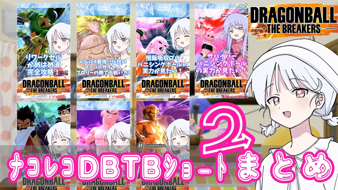 【DBTB】ナコレコドラゴンボールザブレイカーズ一口豆知識 #shortsまとめその2【COEIROINK実況】 - ニコニコ動画