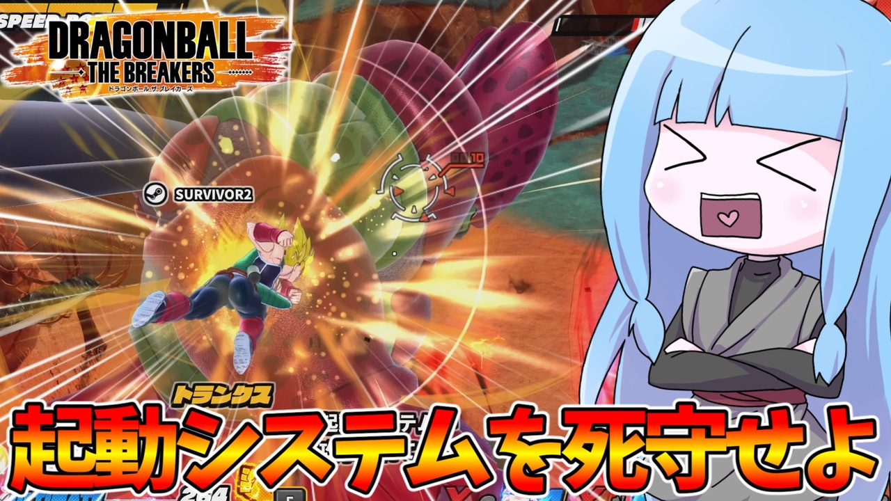 【DBDBD】最強レイダー「セルマックス」から起動システムを守り抜け！【VOICEROID実況/ドラゴンボールザブレイカーズ】 - ニコニコ動画