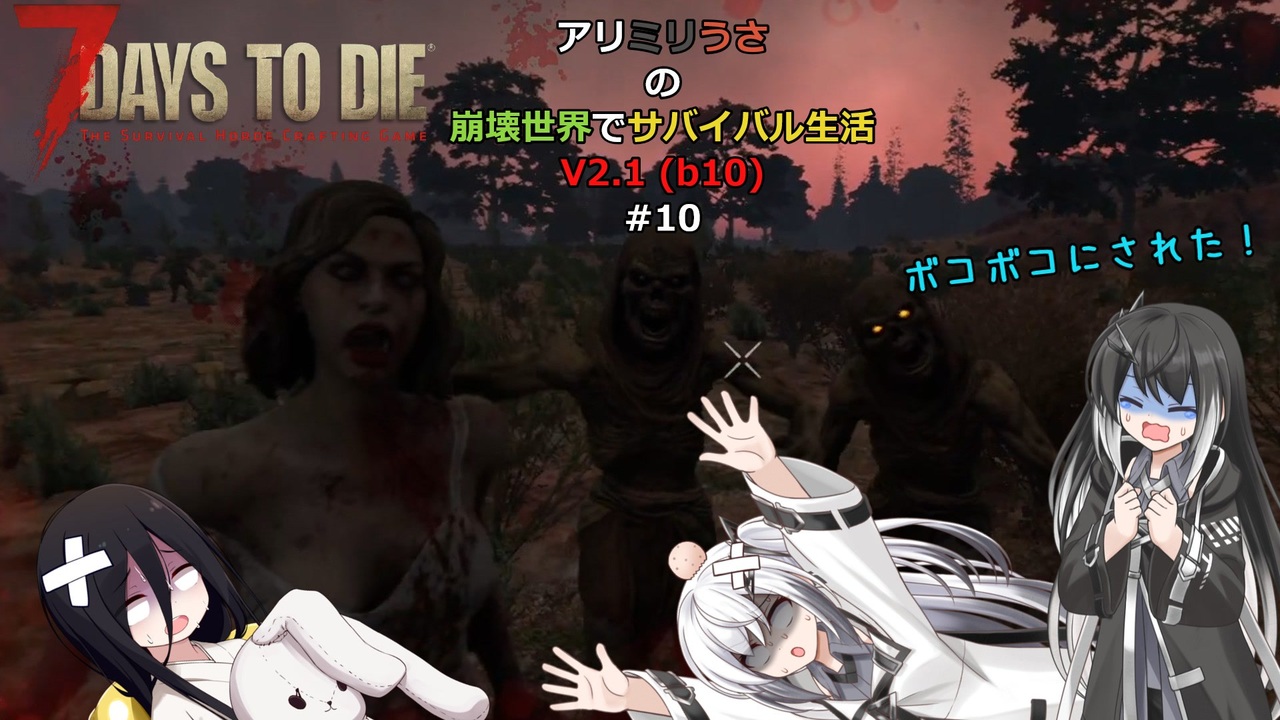 【7 Days to Die】アリミリうさの崩壊世界でサバイバル生活 V2.1 #10 【CoeFont実況】 【VOICEVOX実況 ...