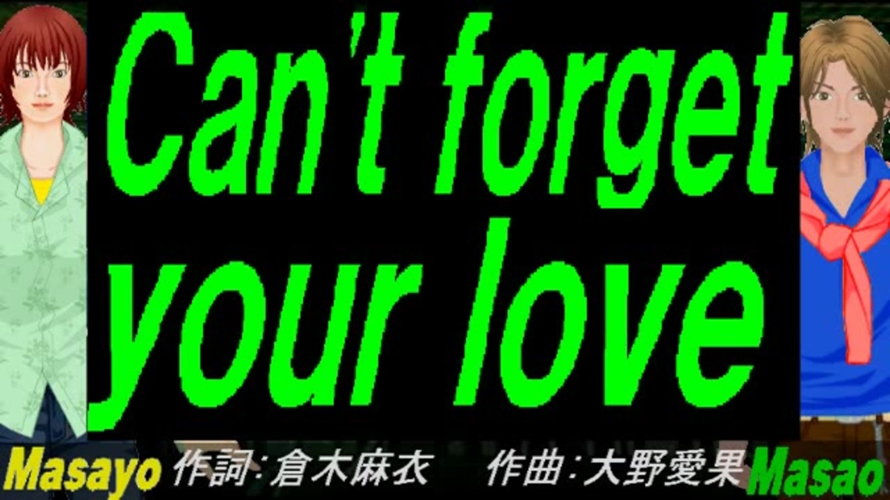 【Masayo＆Masao】Can't forget your love【カバー曲】 - ニコニコ動画