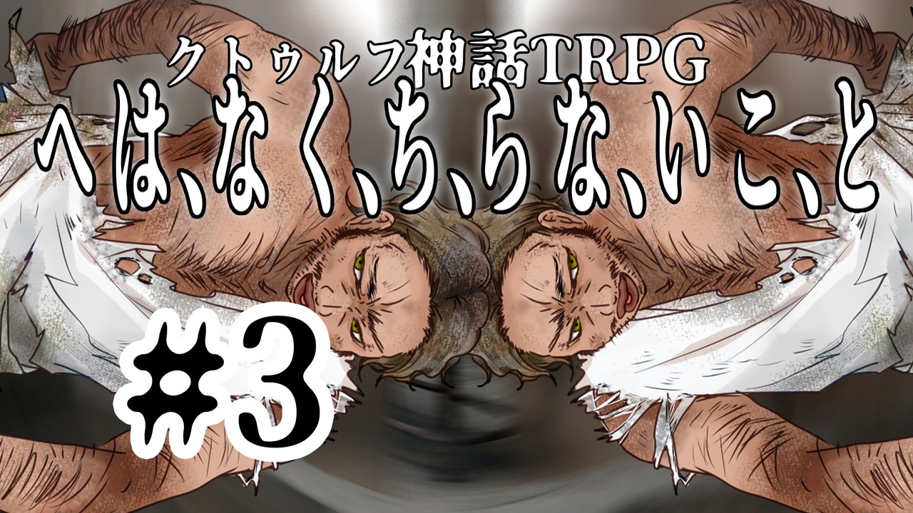 【CoC】へは、なく、ち、らな、いこ、とPART3(終)【Your Captive】 - ニコニコ動画