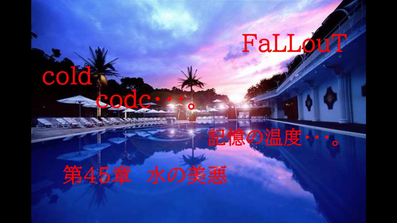 Fallout codc codc・・・。 記憶の温度・・・。 第45章 水の美悪 - ニコニコ動画