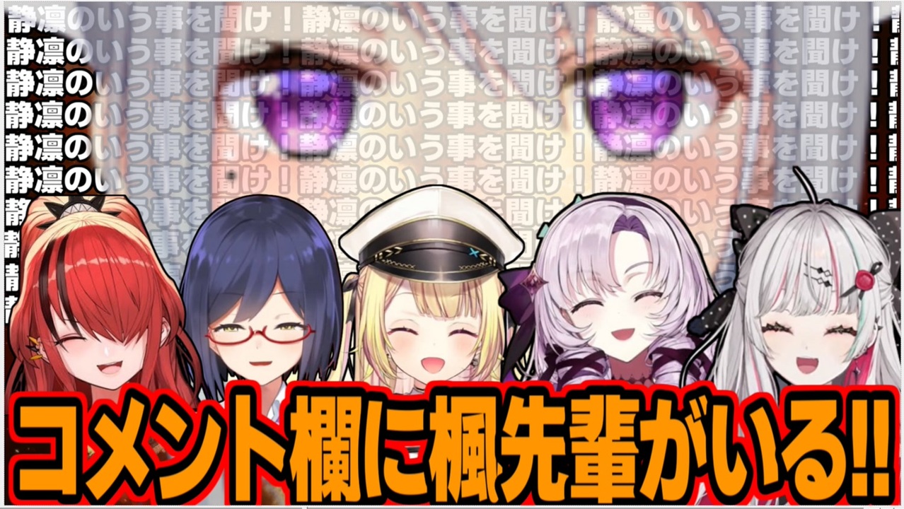 REPOコラボ組にコメントを残しまくる静凛ガチ勢の樋口楓 - ニコニコ動画