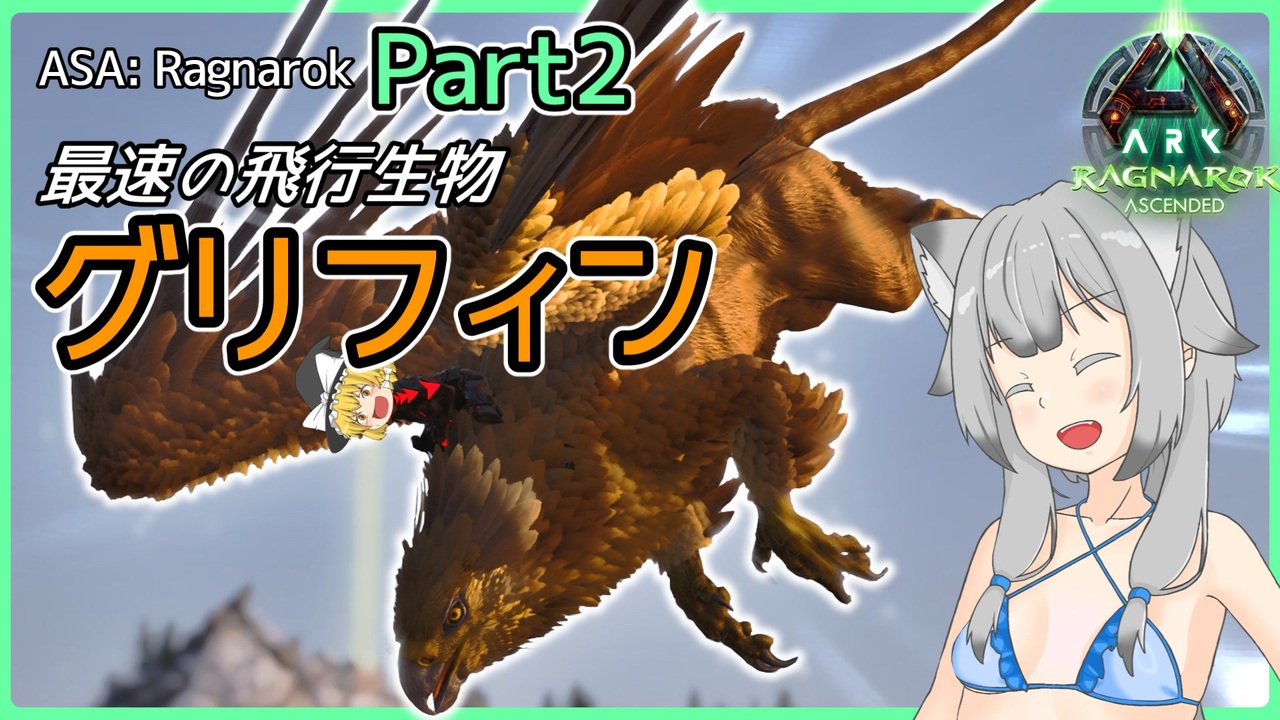 【ARK/ASA:Rag】Part2：最速の飛行生物グリフィンを捕まえます！【ゆっくり実況】 - ニコニコ動画