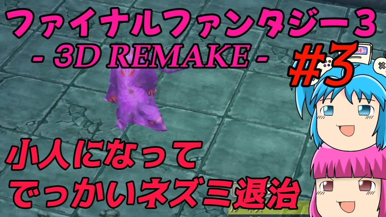 【ゆっくり実況】ファイナルファンタジーIII -3D REMAKE- #3【ネタバレあり】【FF3】 - ニコニコ動画