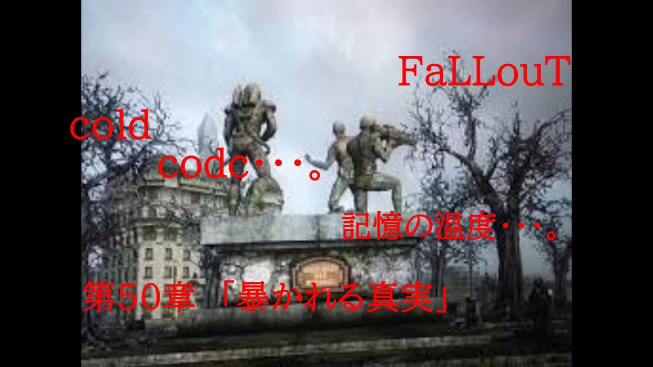Fallout codc codc・・・。 記憶の温度・・・。 第50章 「暴かれる真実」 - ニコニコ動画