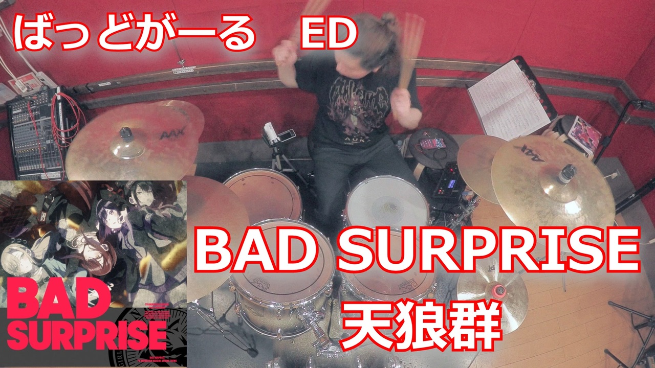 BAD SURPRISE/天狼群 叩いてみた！【ばっどがーる ED】〈クリタ〉 - ニコニコ動画