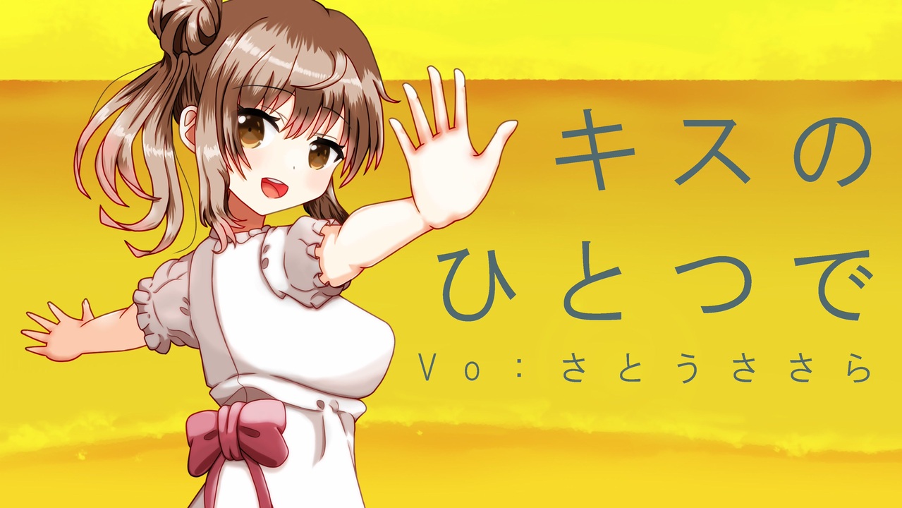 【ちいさな彼女の小夜曲 ED】キスのひとつで / CeVIO AI さとうささら【カバー】【自作オケ】 - ニコニコ動画