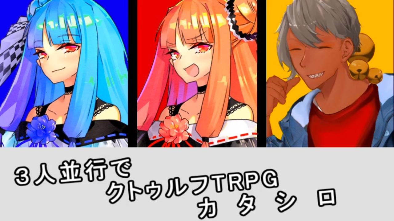 3人並行で『カタシロ』【クトゥルフ神話TRPG】【Part 1/1】G3卓 - ニコニコ動画