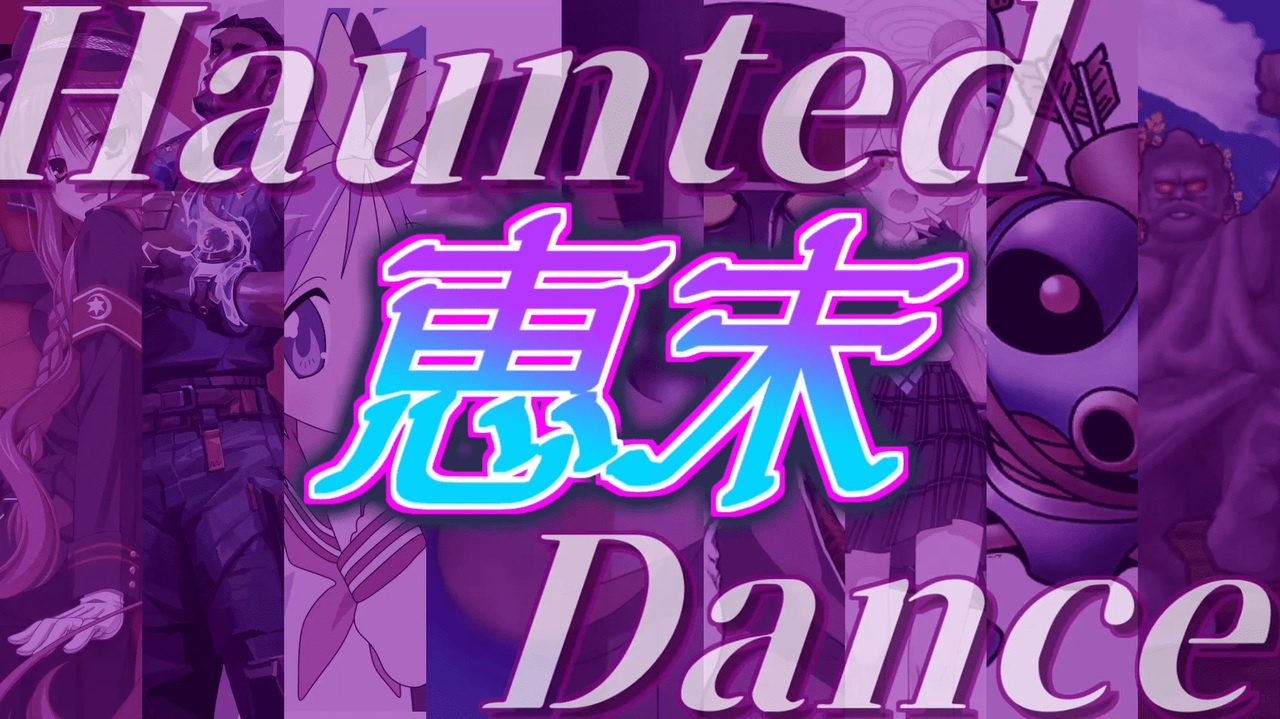 【合作】Haunted Dance 恵末 - ニコニコ動画