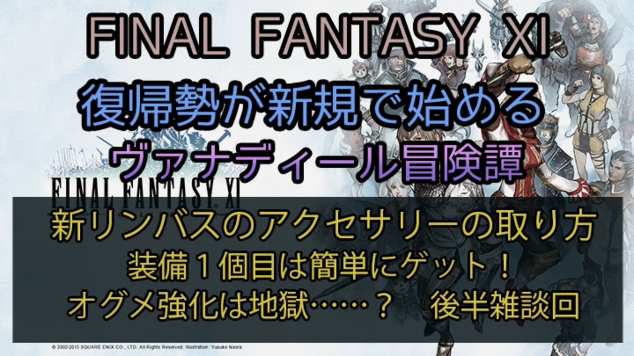 【FF11】新リンバスのアクセサリーの取り方 装備1個目は簡単にゲット！オグメ強化は地獄……？後半雑談回 - ニコニコ動画