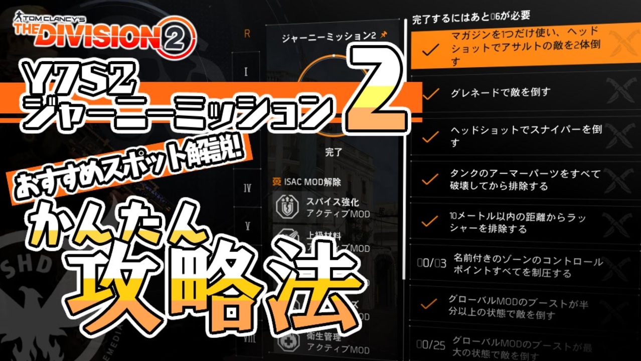 Y7S2 ジャーニーミッション2 かんたん攻略法 おすすめスポット解説【ディビジョン2】 - ニコニコ動画