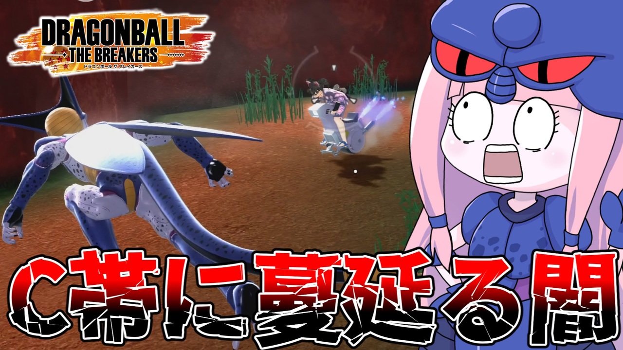 【DBDBD】Cランク帯の闇があまりにも深すぎる件について【VOICEROID実況/ドラゴンボールザブレイカーズ】 - ニコニコ動画