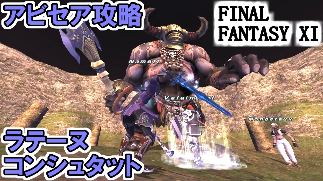 【FF11】アビセア攻略！ラテーヌ「Briareus」、コンシュタット「Kukulkan」__カッパのヴァナ・ディール生活 - ニコニコ動画