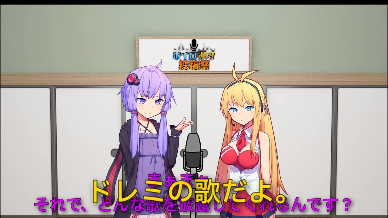 【ボイロ漫才投稿祭2025】ドレミの歌【VOICEROID劇場】 - ニコニコ動画