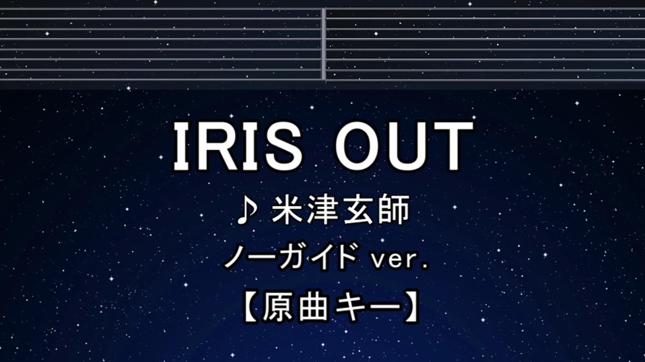 カラオケ♬ IRIS OUT - 米津玄師 【ガイドメロディなし】 インスト, 歌詞 ふりがな - ニコニコ動画