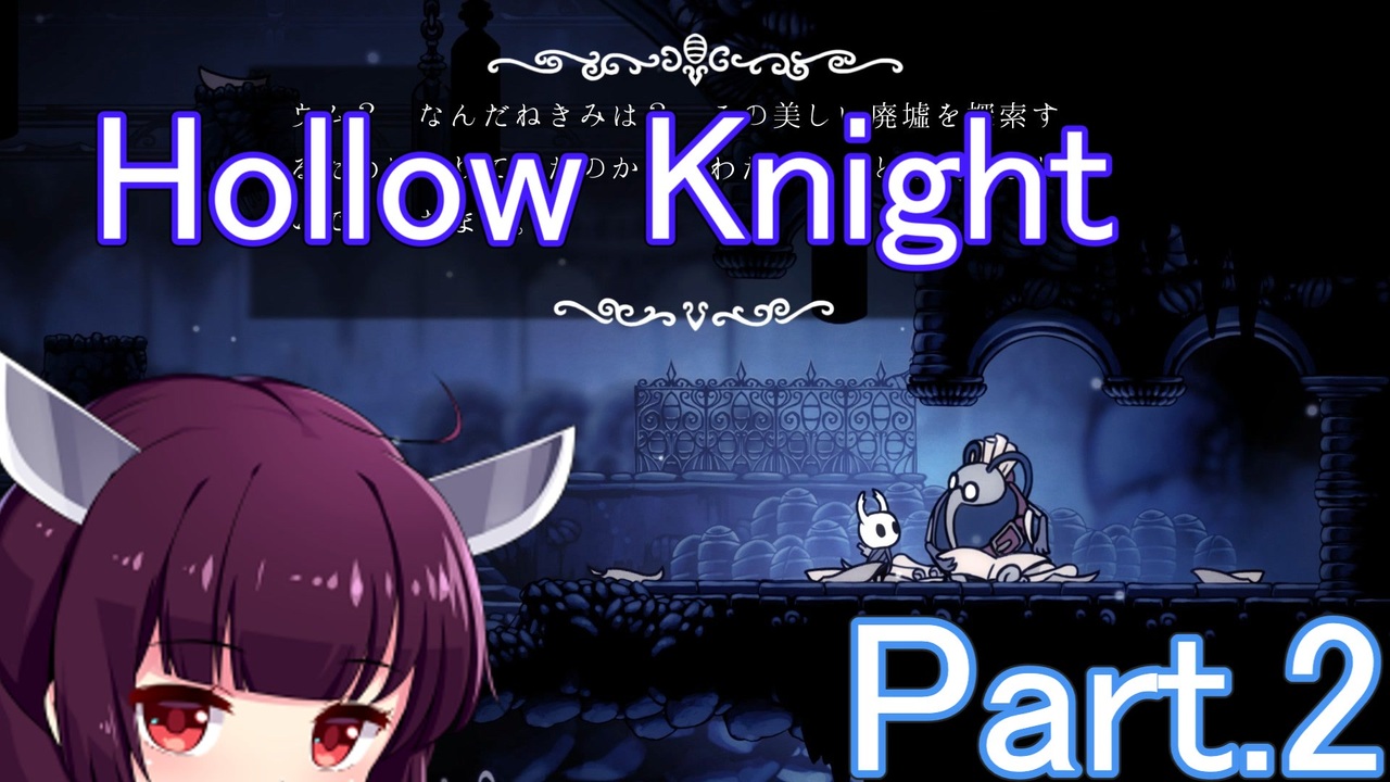 ドミネ好きの行くHollow Knight【東北きりたん実況プレイ】Part.2 - ニコニコ動画