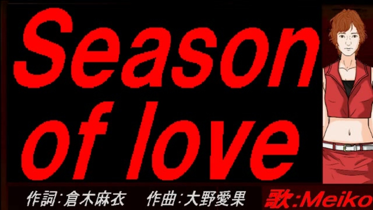 【MEIKO】Season of love【カバー曲】 - ニコニコ動画