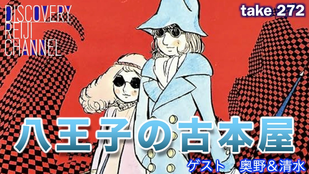 DR#272「八王子の古本屋 ゲスト 奥野＆清水」 - ニコニコ動画