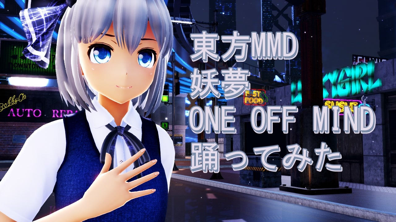 東方MMD 妖夢 ONE OFF MIND 踊ってみた - ニコニコ動画