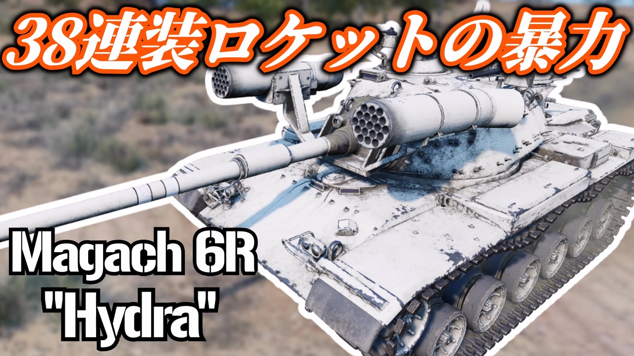 38連装ロケットポッドでゴリ押し！ Magach 6R Hydra 異世界WoT戦記#13 - ニコニコ動画