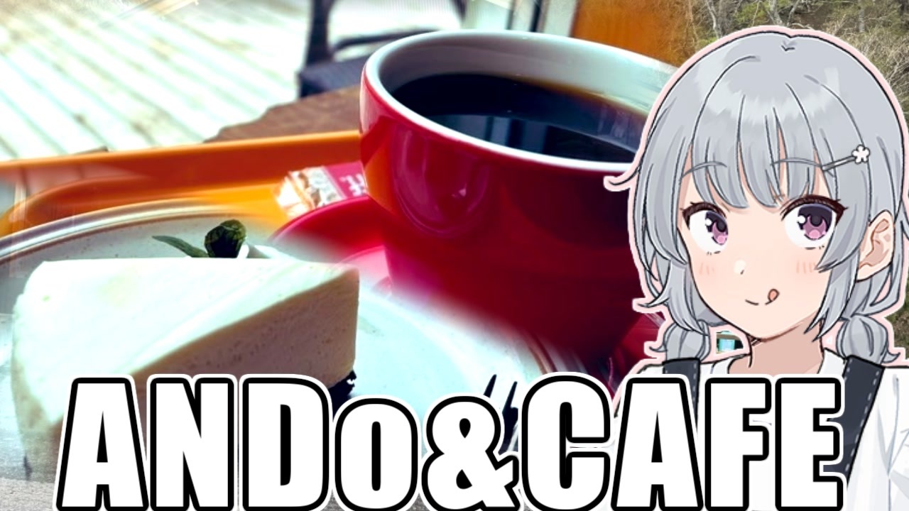 【ANDo&CAFE】小春六花とコーヒーブレイク - ニコニコ動画
