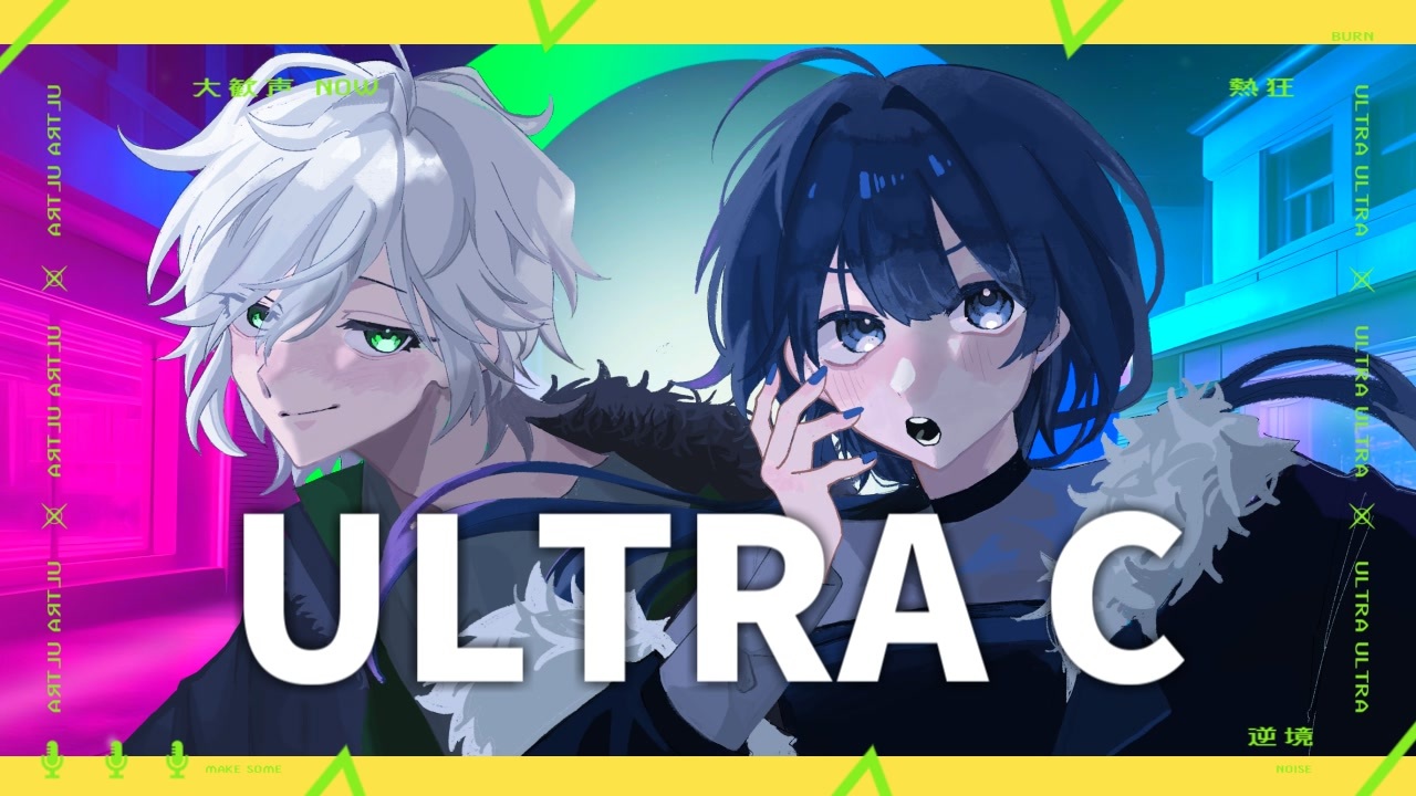 【歌ってみたコラボ】ULTRA C feat.華咲木リンセイ×キュイ - ニコニコ動画