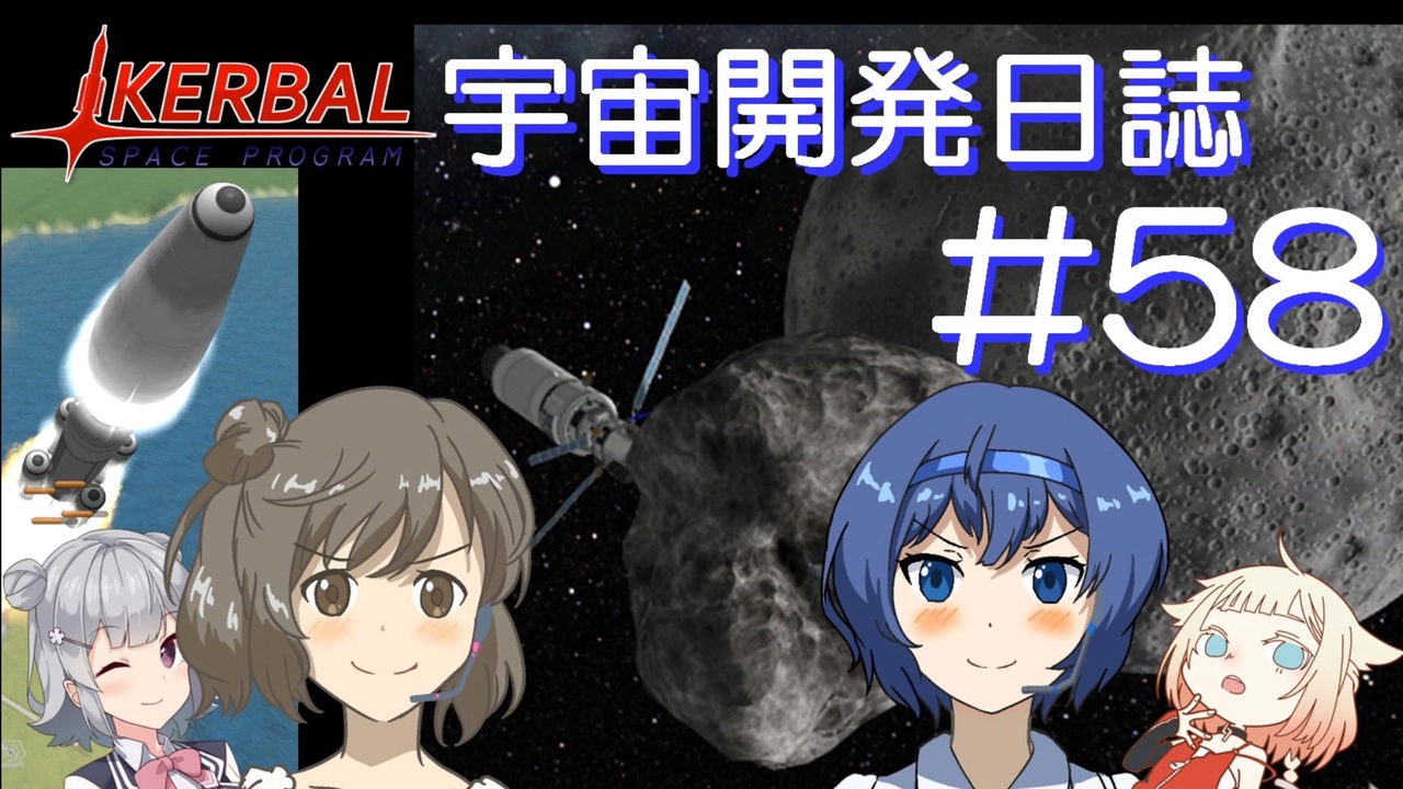 【CeVIO実況】Kerbal宇宙開発日誌 第58回 - ニコニコ動画