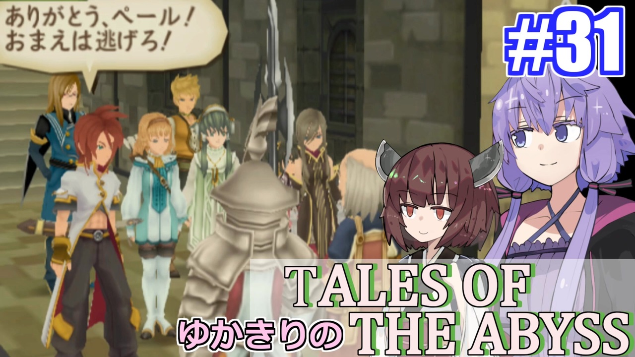 【テイルズ・オブ・ジアビス】ゆかきりの生まれた意味を知るRPG ＃31【VOICEROID実況プレイ】 - ニコニコ動画