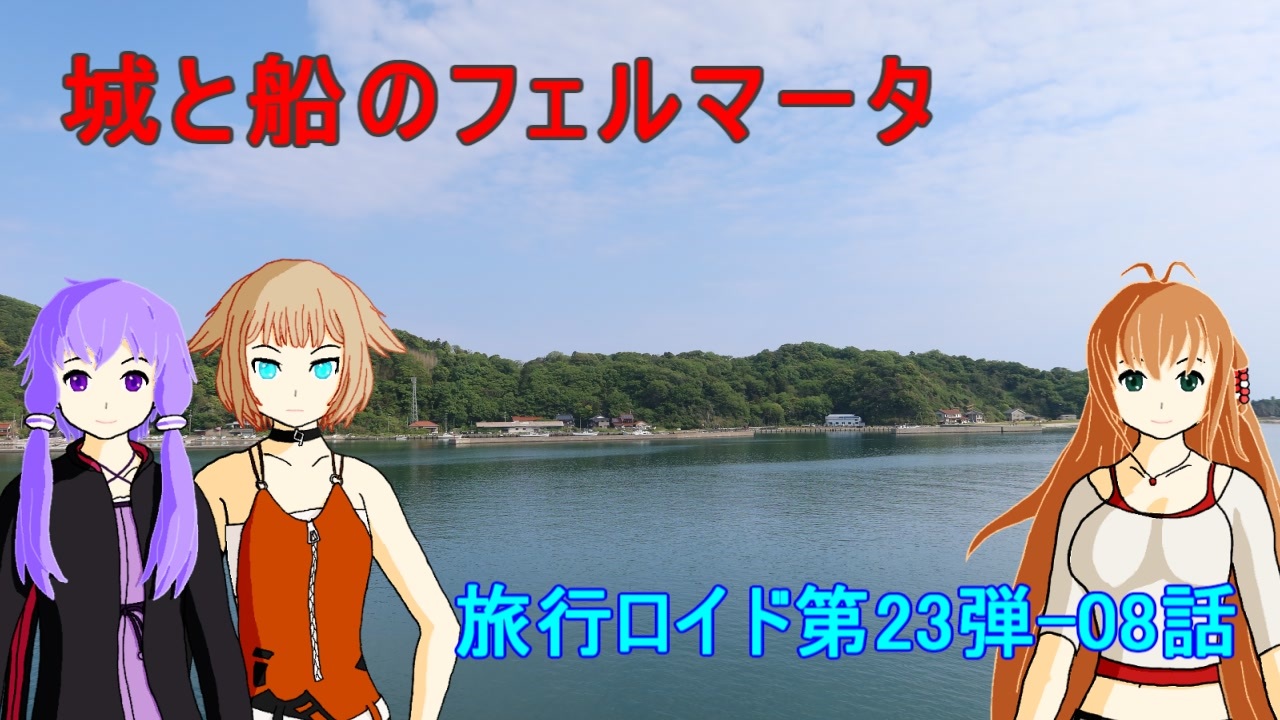 【旅行ロイド第23弾】城と船のフェルマータ：08話【弦巻マキ+結月ゆかり+ONE】 - ニコニコ動画