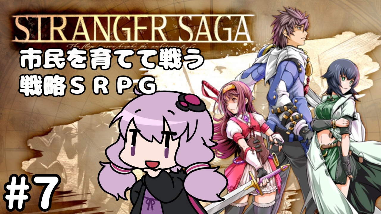 【STRANGER SAGA】市民を育てて戦うSRPG【A.I.VOICE実況】#7 - ニコニコ動画