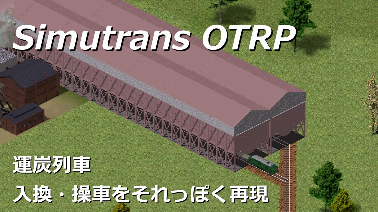 【Simutrans】運炭列車、入換操車【OTRP】 - ニコニコ動画