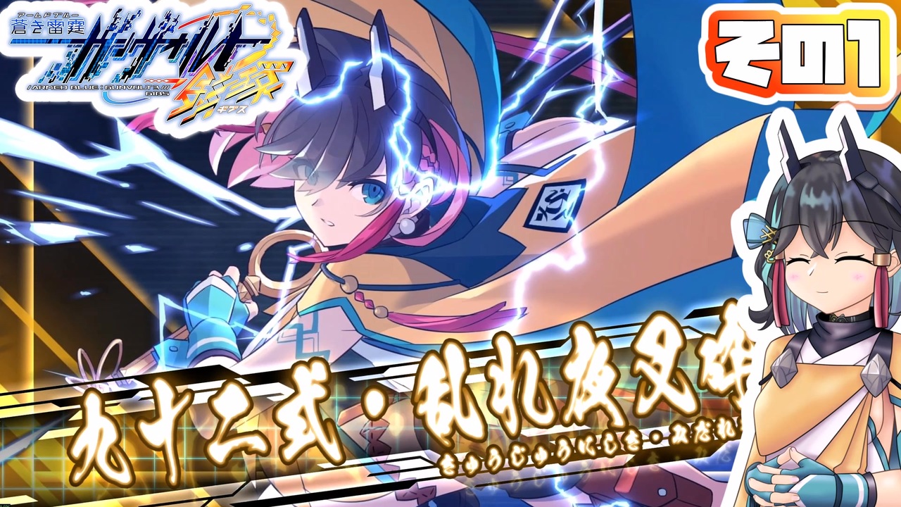 [ガンヴォルトTE]マキゆかモカの初見でゆく 蒼き雷霆 ガンヴォルト鎖環 その1 [CeVIO AI A.I.VOICE2 VOICEPEAK] - ニコニコ動画