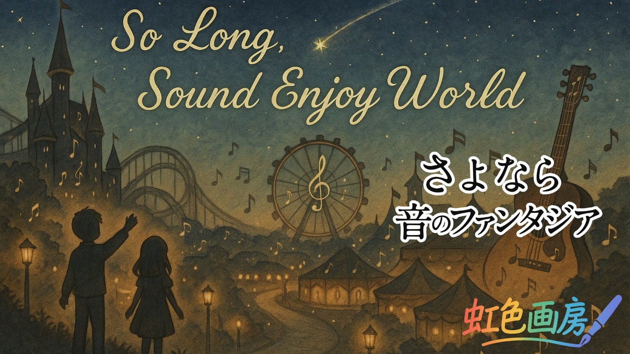 さよなら音のファンタジア （SEW投稿祭）/ 虹色画房 / feat. GALENAIA ＆ HXVOC - ニコニコ動画